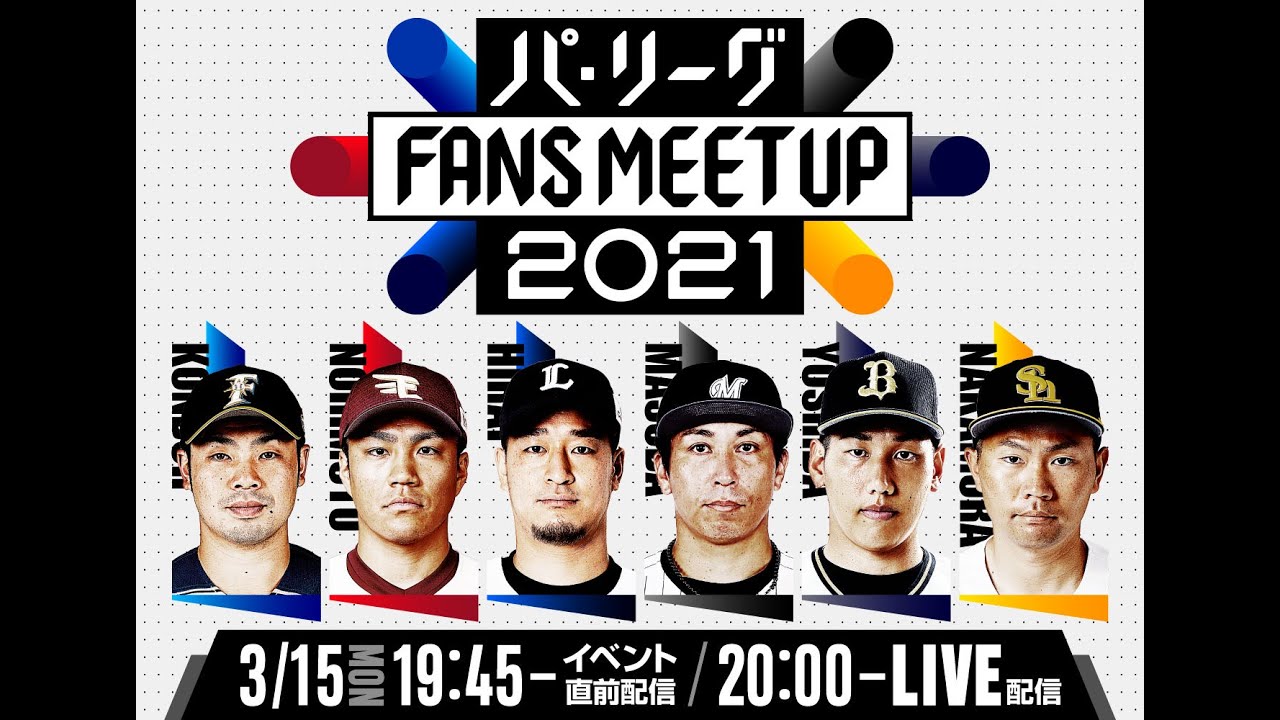 選手も出演「パ・リーグ FANS MEETUP」映像公開 - ナリクリ